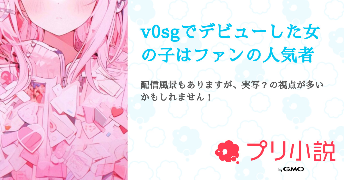 v0sgでデビューした女の子はファンの人気者 - 全24話 【連載中】（碧湊姬 @ロリコンをお気に入りするって…センスあるね︎︎👍さんの夢小説） | 無料スマホ夢小説ならプリ小説 byGMO